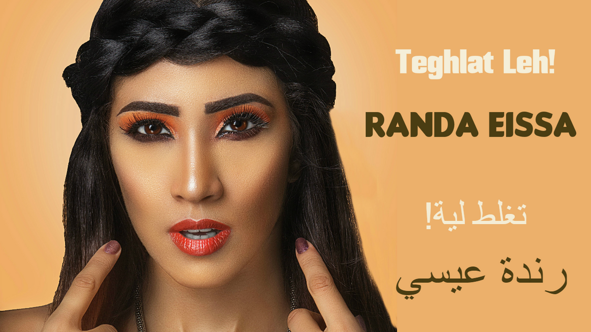 Teghlat Leh - تغلط لية – Randa Eissa